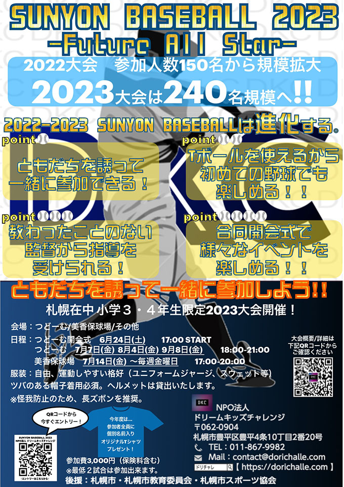 残りわずか！＜3、4年生限定企画＞『SUNYON BASEBALL2023』参加者募集！｜ベースボール北海道 ストライク