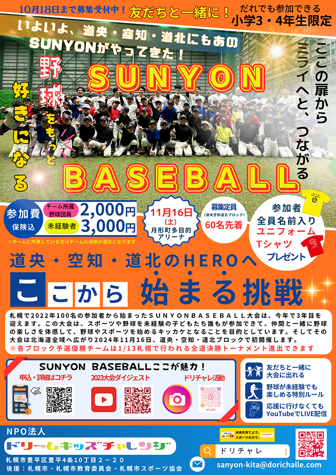 道央・空知・道北に初上陸！「SUNYON BASEBALL2024〜道央・空知・道北ブロック〜」開催決定｜ベースボール北海道 ストライク